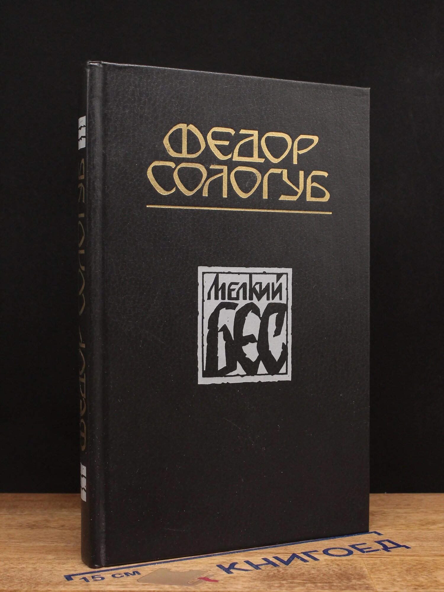 Книга. Мелкий бес 1988 (2046513631575)