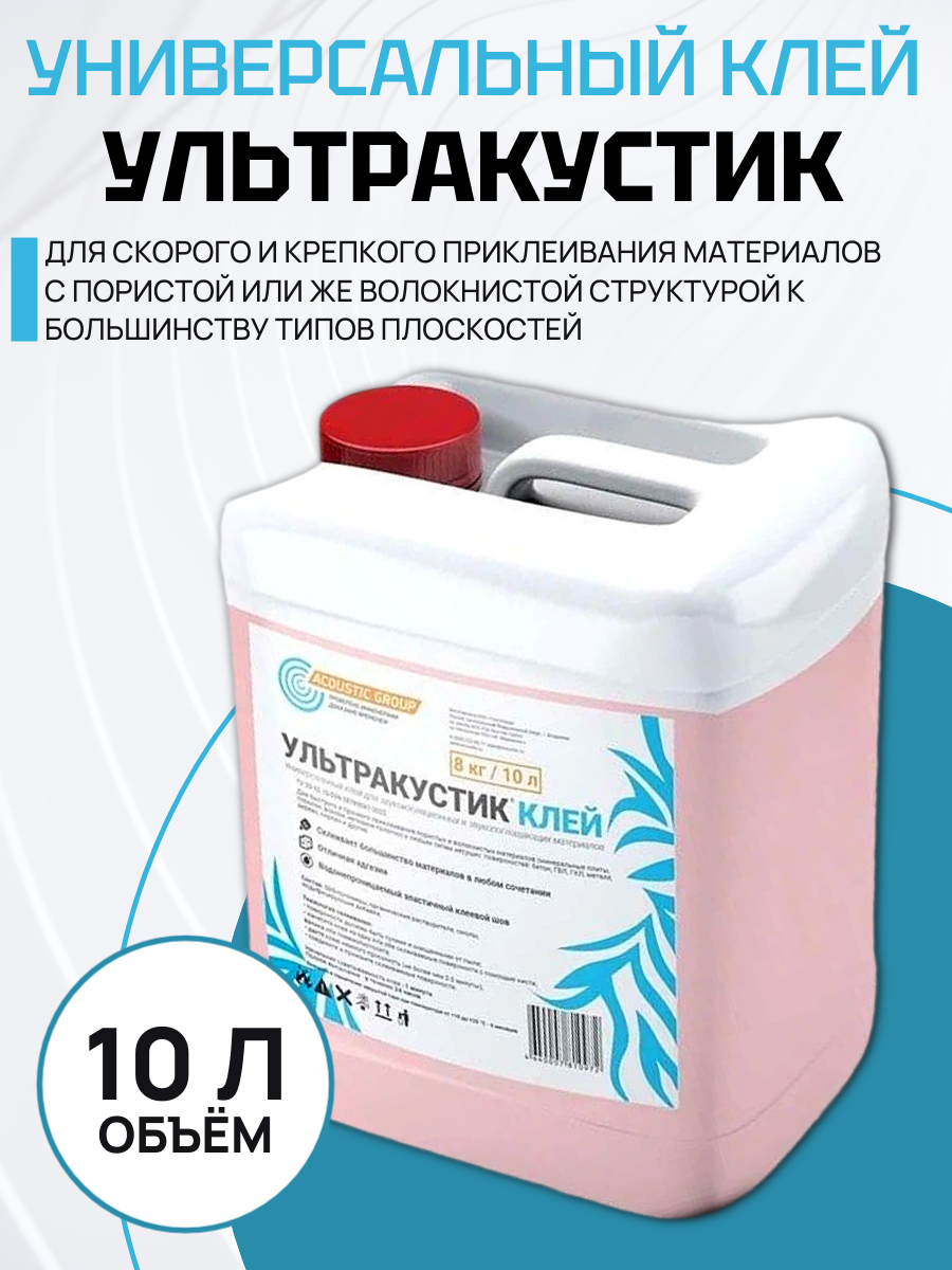 Клей Ультракустик, канистра 8кг/10л