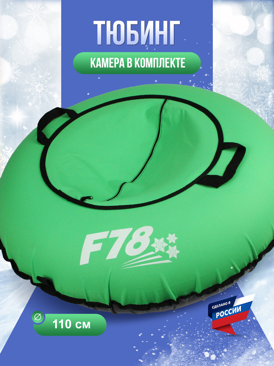 Тюбинг ватрушка F78 зеленая 110 см, с камерой