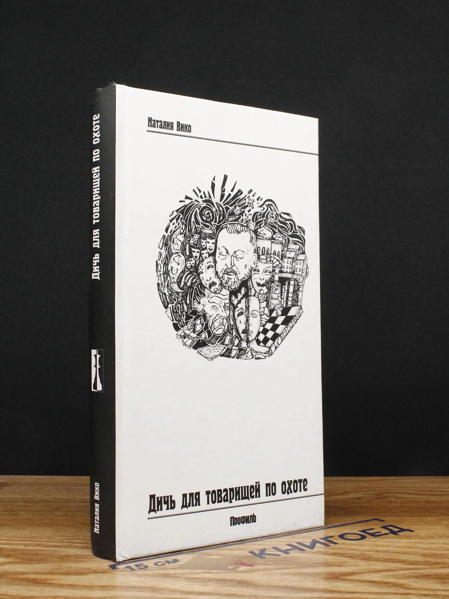 Книга. Дичь для товарищей по охоте 2002 (2046710537588)