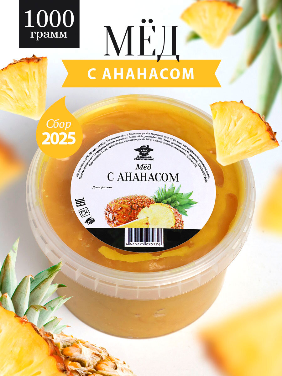 Мед с ананасом 1 кг, натуральный десерт, фермерский продукт