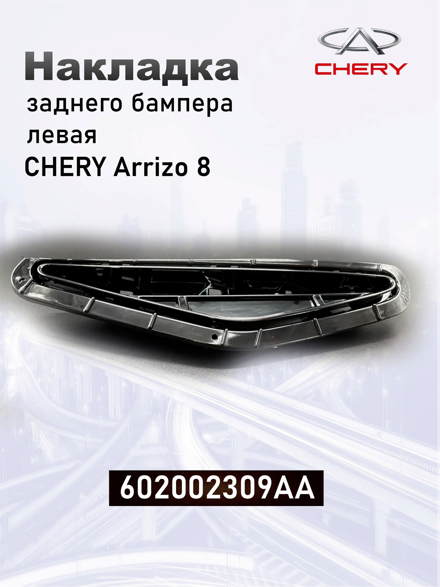 Накладка заднего бампера левая для Chery Arrizo 8, 602002309AA, аналог (Чери Арризо 8)