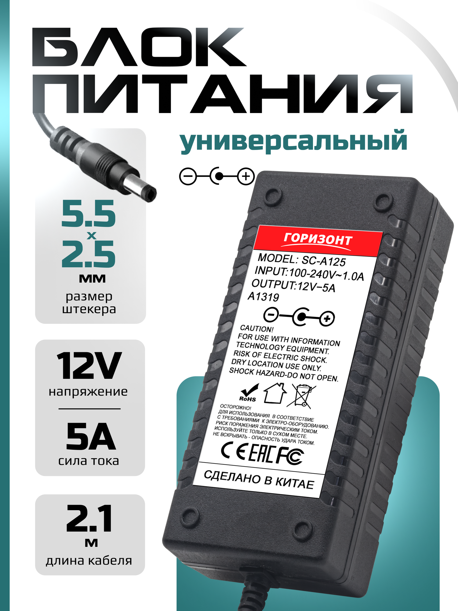 Сетевой блок питания (зарядки) горизонт 12V (12В) 5A с разъемом 5.5 x 2.5