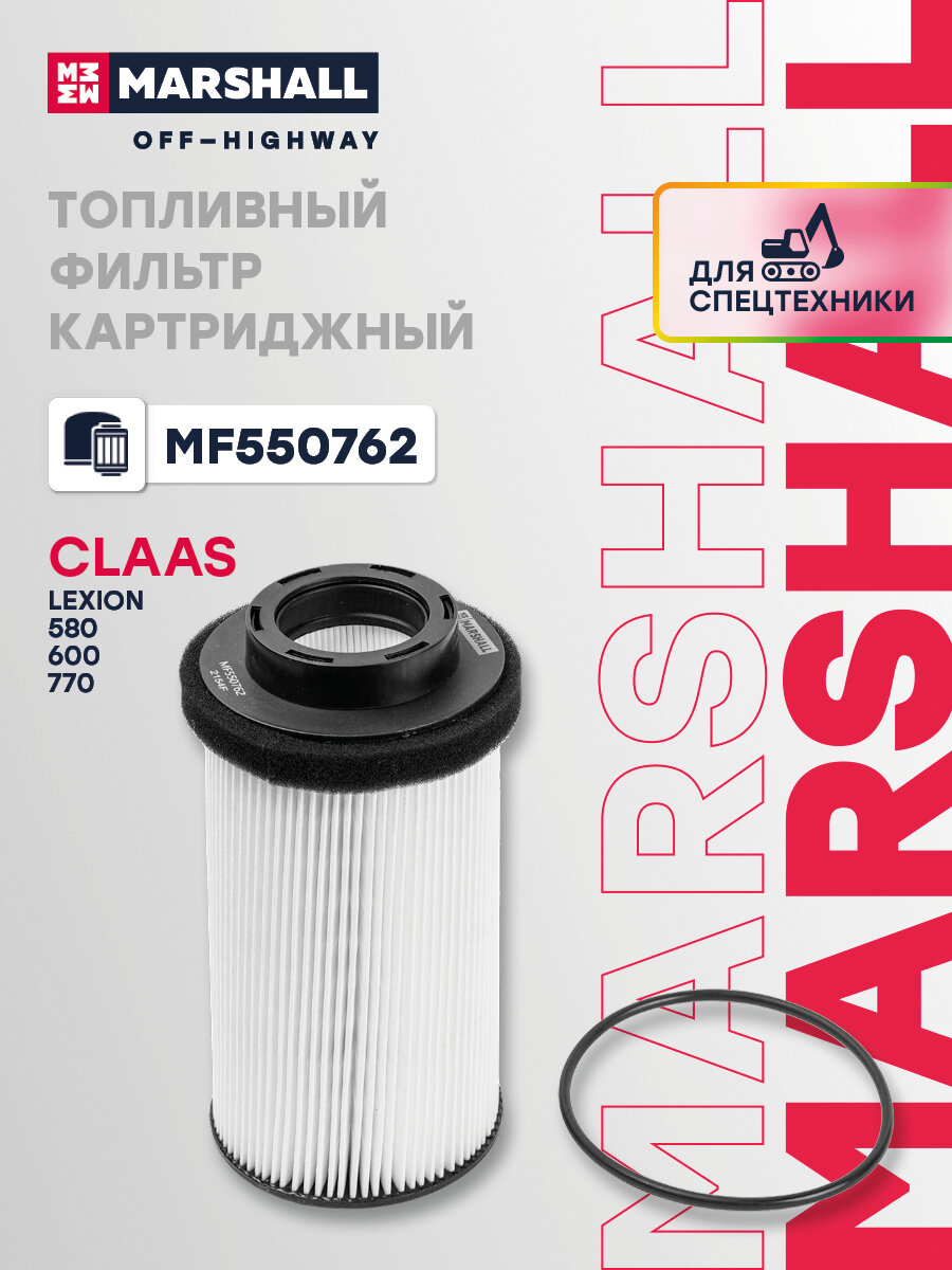 Топливный фильтр, картриджный для Claas Lexion 580, 600, 770 (MF550762)
