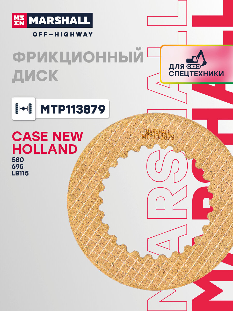 Фрикционный диск для Case 580, 695; New Holland LB115 (MTP113879)