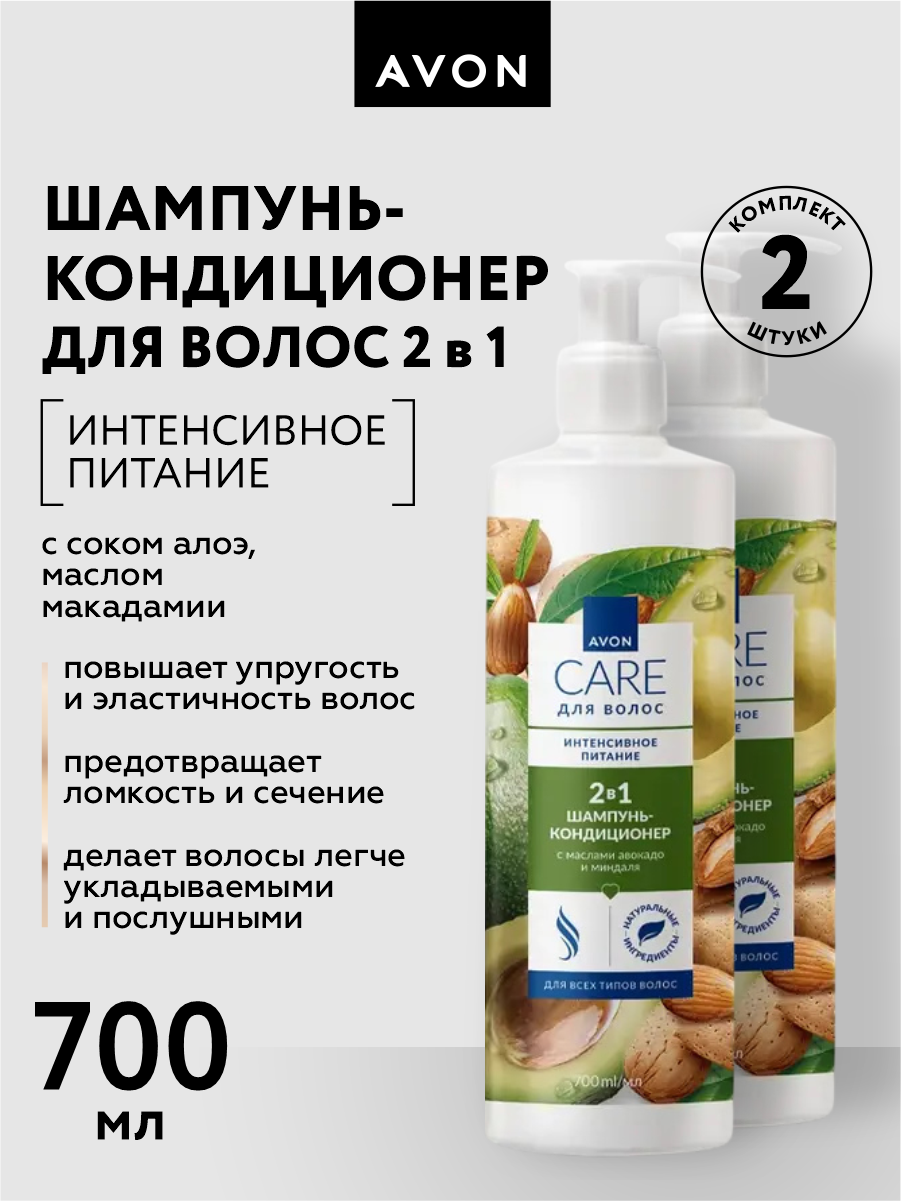 Шампунь-кондиционер для волос Avon 2 в 1 Интенсивное питание 700 мл х 2 шт.