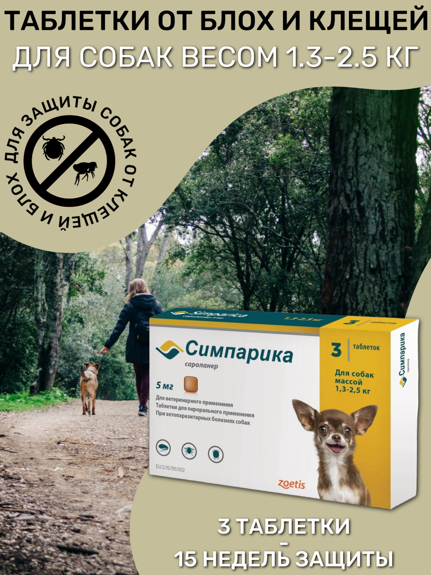 Zoetis Симпарика Средство от блох и клещей для собак весом от 1.3 до 2.5кг, 5мг 3таб