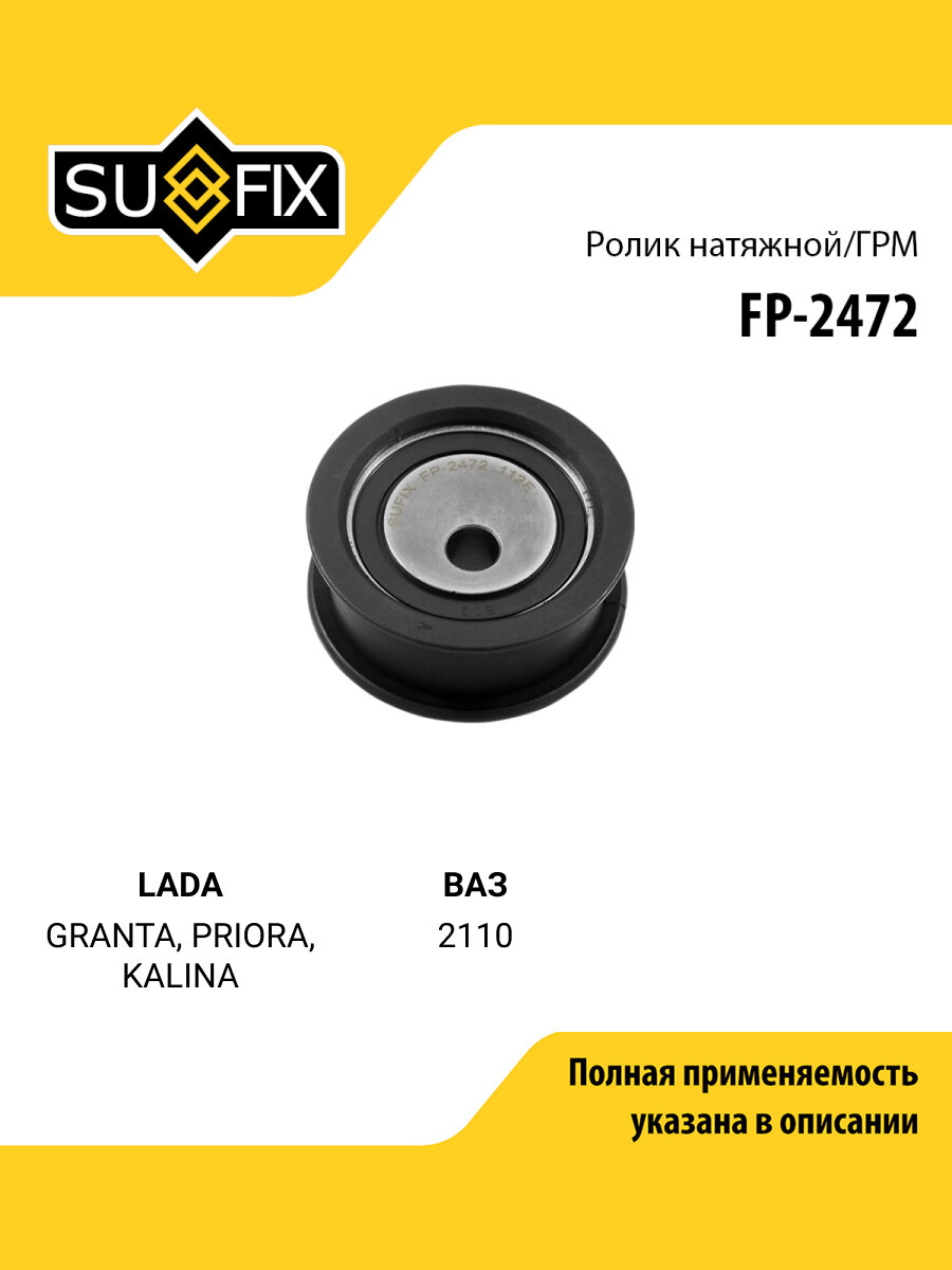 Ролик ремня ГРМ подходит для LADA GRANTA, PRIORA, KALINA / ВАЗ 2110, 2112, 2111 / SUFIX FP-2472