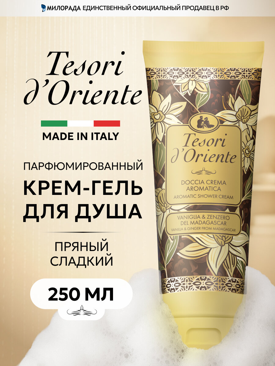 Гель для душа Tesori d'Oriente мадагаскарская ваниль И имбирь / VANIGLIA E ZENZERO DEL MADAGASKAR 250мл парфюмированный