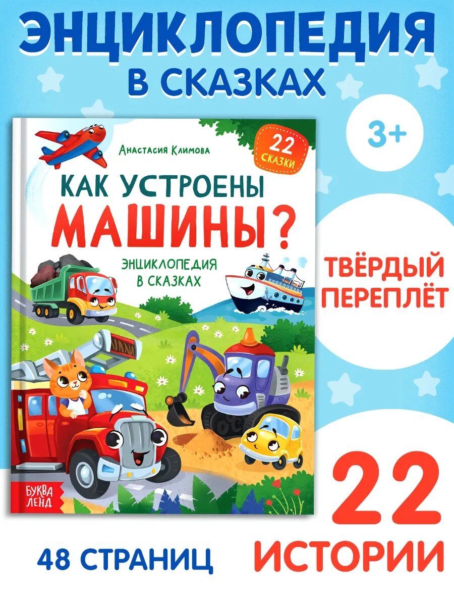 Книга Буква-Ленд "Как устроены машины?", сказки, 48 стр, твёрдый переплёт