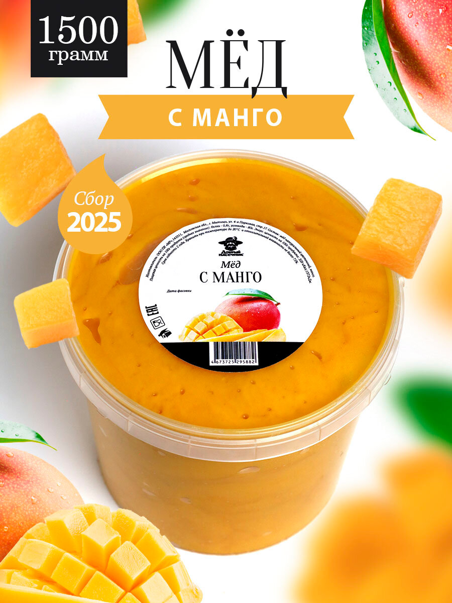 Мед с манго 1500 г, натуральный десерт с сублимированными фруктами, Добрый пасечник