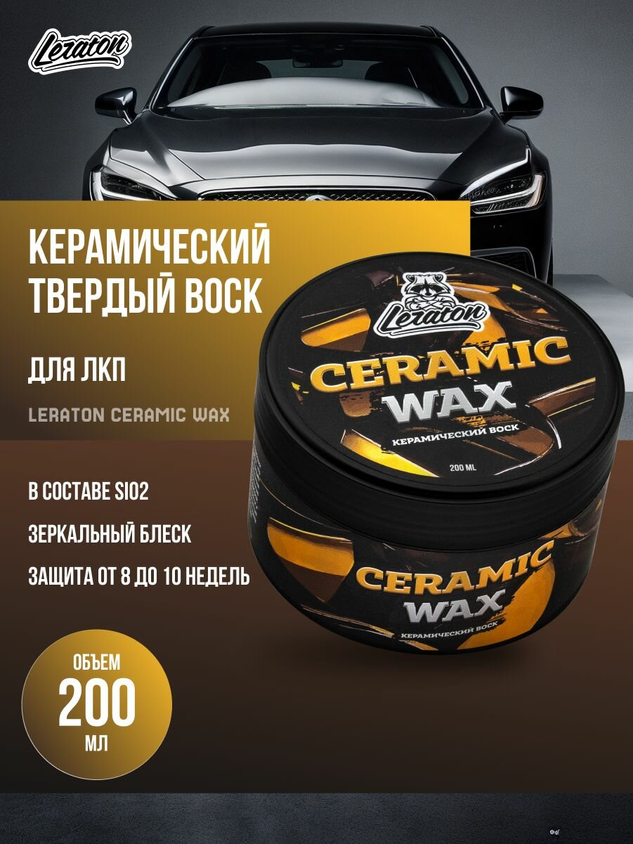 Керамический твердый воск LERATON CERAMIC WAX 200мл