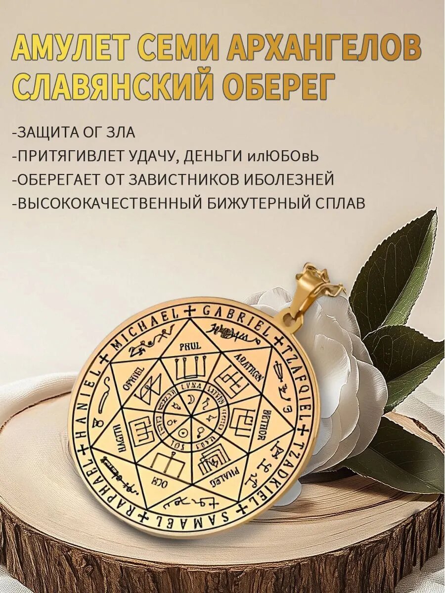 Амулет семи архангелов. Талисман здоровья и любви. Оберег защита от сглаза.
