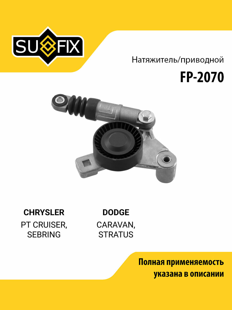 Натяжитель ремня навесного оборудования для CHRYSLER PT CRUISER, SEBRING / DODGE CARAVAN, STRATUS / SUFIX FP-2070