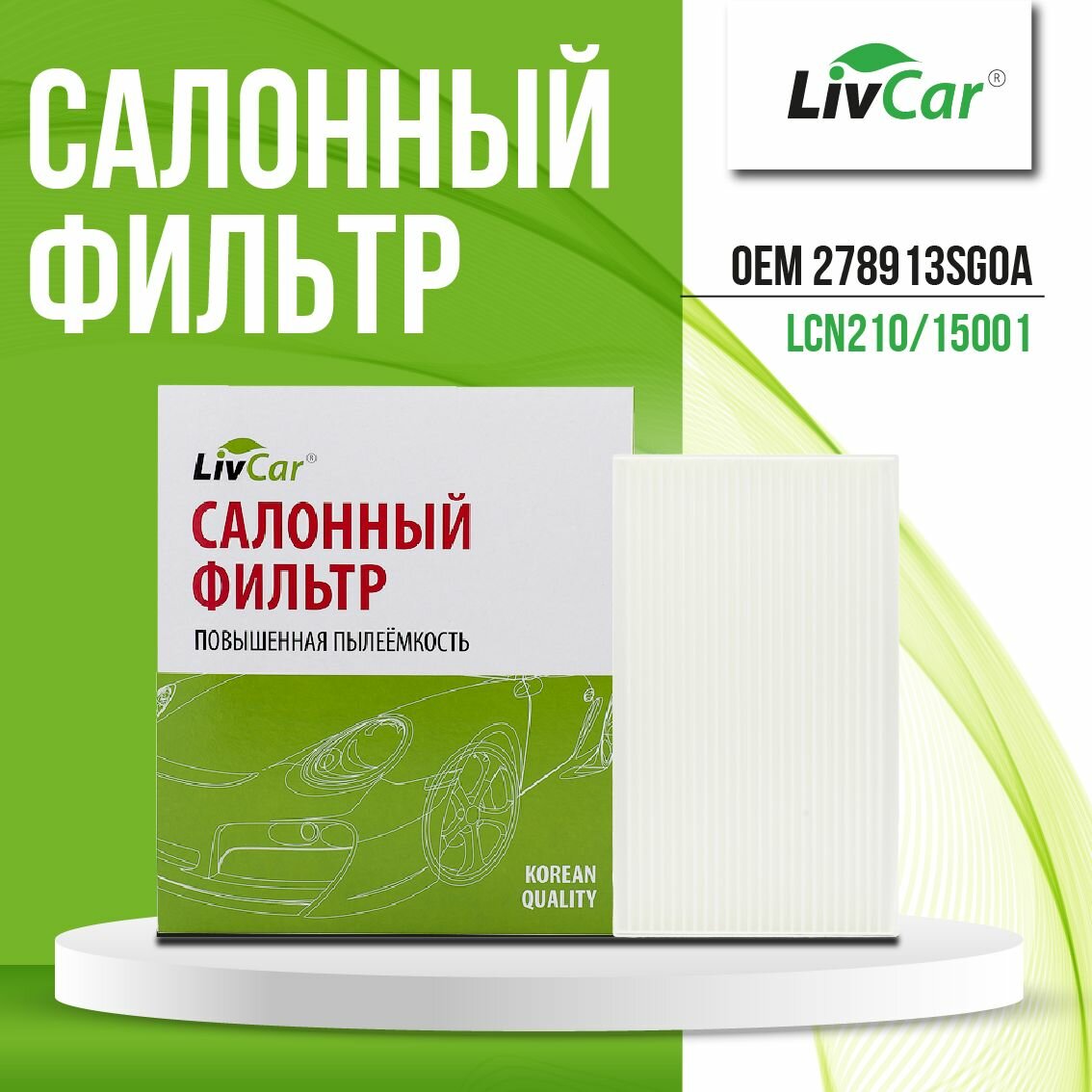 LCN210/15001 Фильтр салонный LivCar ОЕМ AY684NS017 NISSAN INFINITI (RHD)