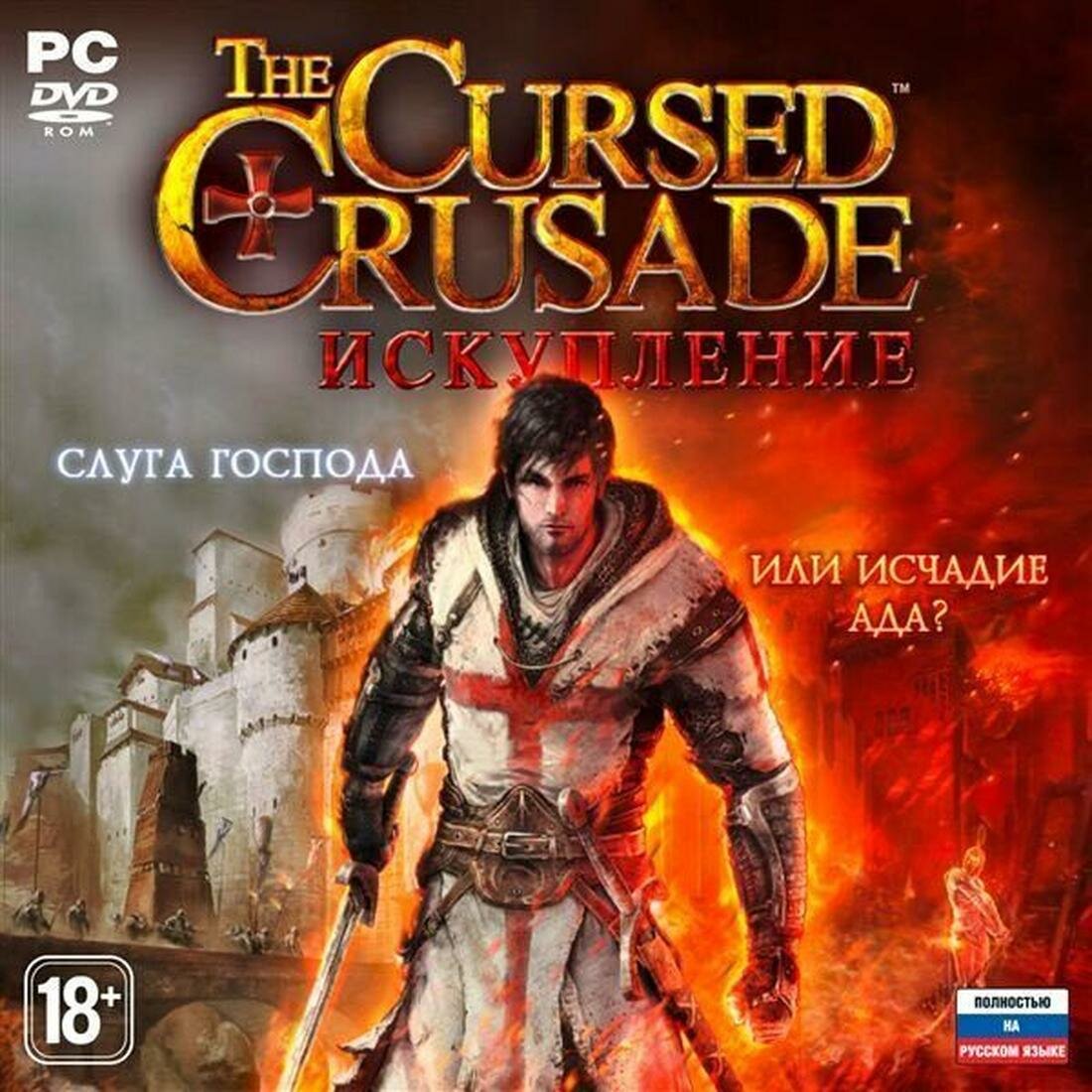 Диск с игрой The Cursed Crusade Искупление (русская версия)