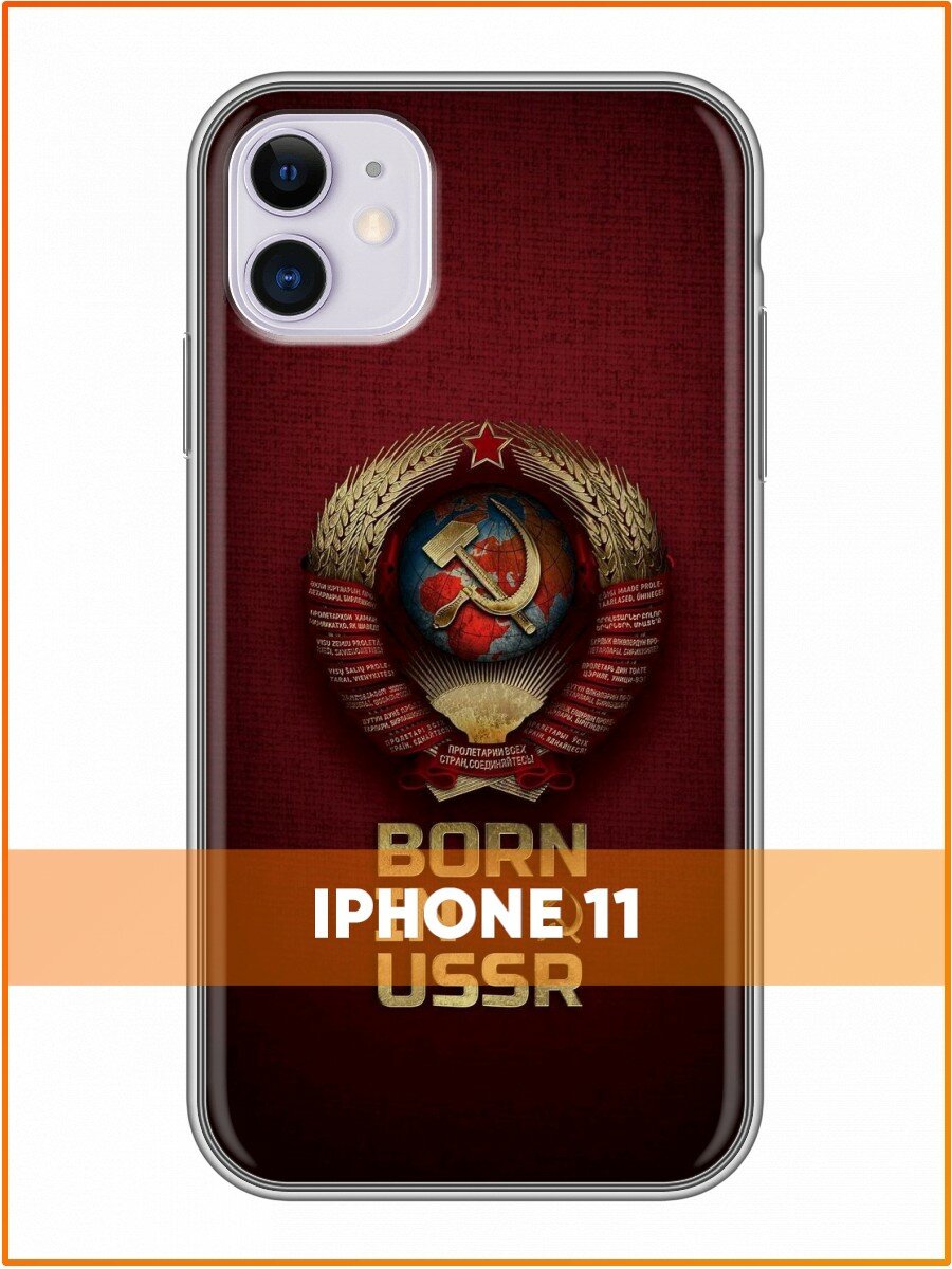 Чехол для Iphone 11 с принтом для мужчин СССР (Айфон 11)