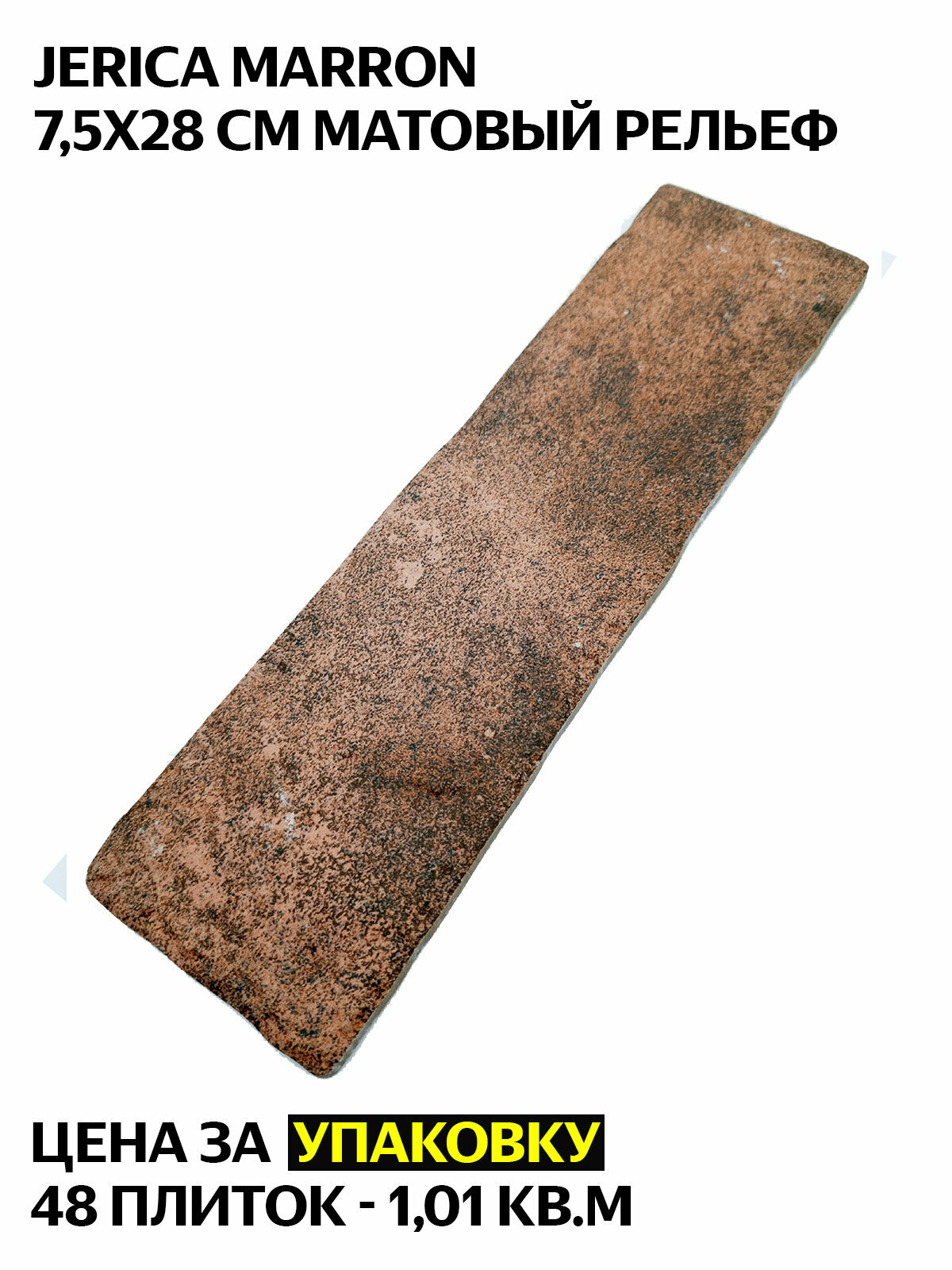 Керамогранит Monopole Jerica Marron 7,5х28 см, Испания, матовый, рельеф, под камень, цена за упаковку 48 плиток