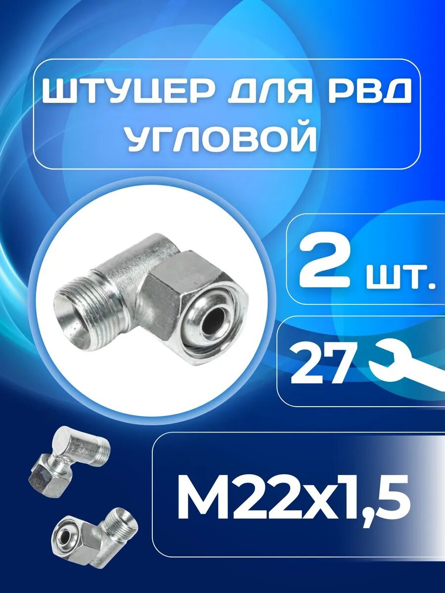 Штуцер для РВД угловой с гайкой S27 М22х1,5, 2 шт.