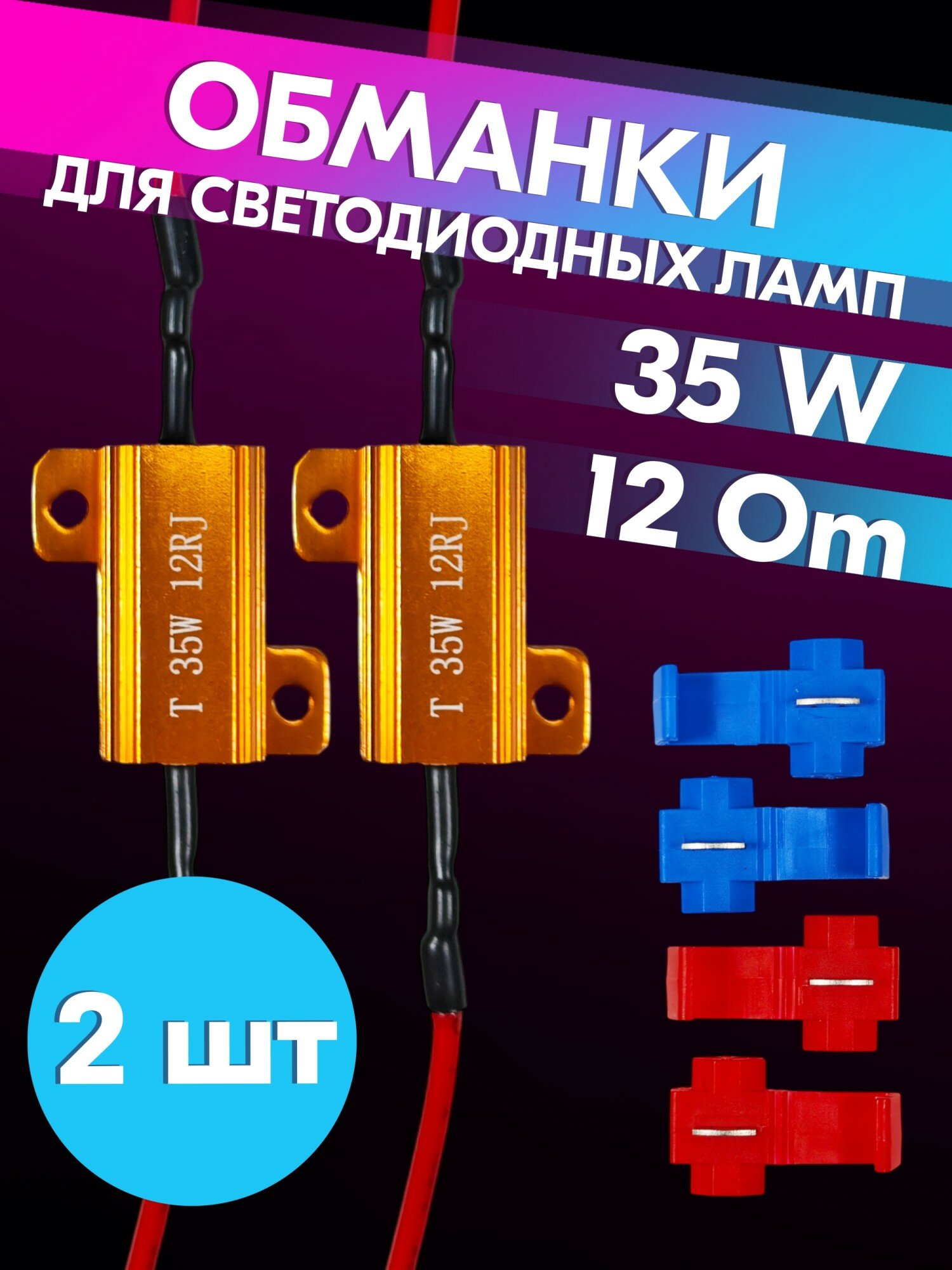 Нагрузочный резистор 35 W/12 Om, обманка для светодиодных ламп (2 шт) belais #23607