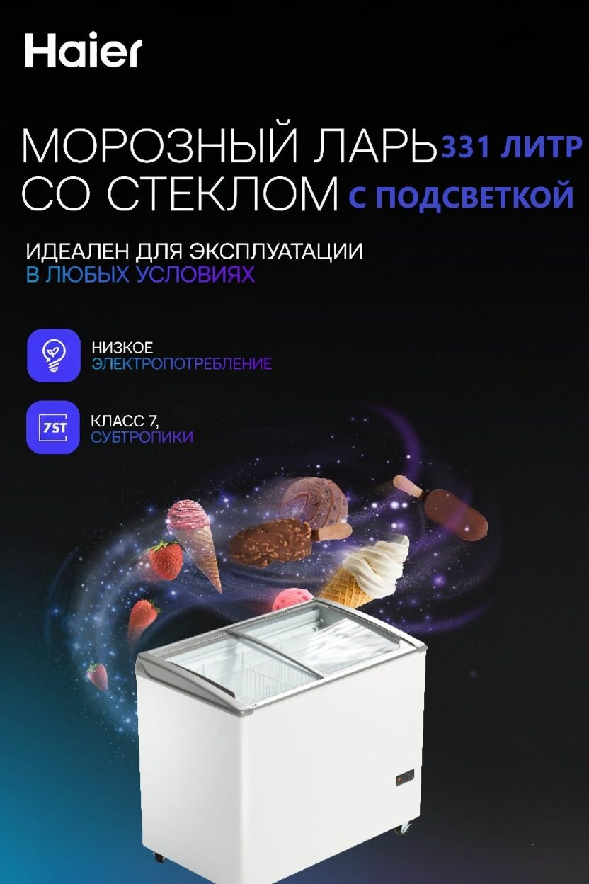 Морозильная камера-ларь HAIER с изогнутым стеклом, с подсветкой, 331 литр SD-336AELUA