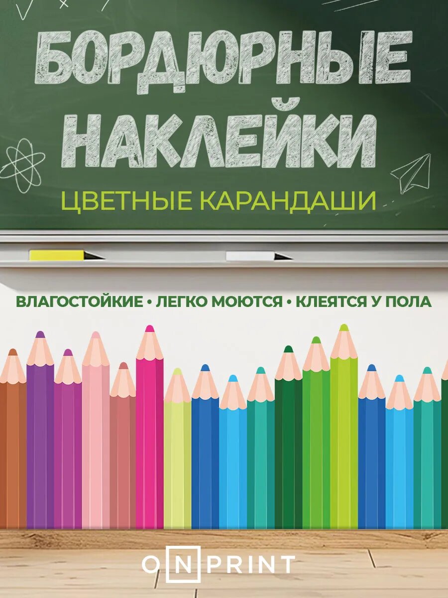 Интерьерная наклейка Карандаши 49х130 см