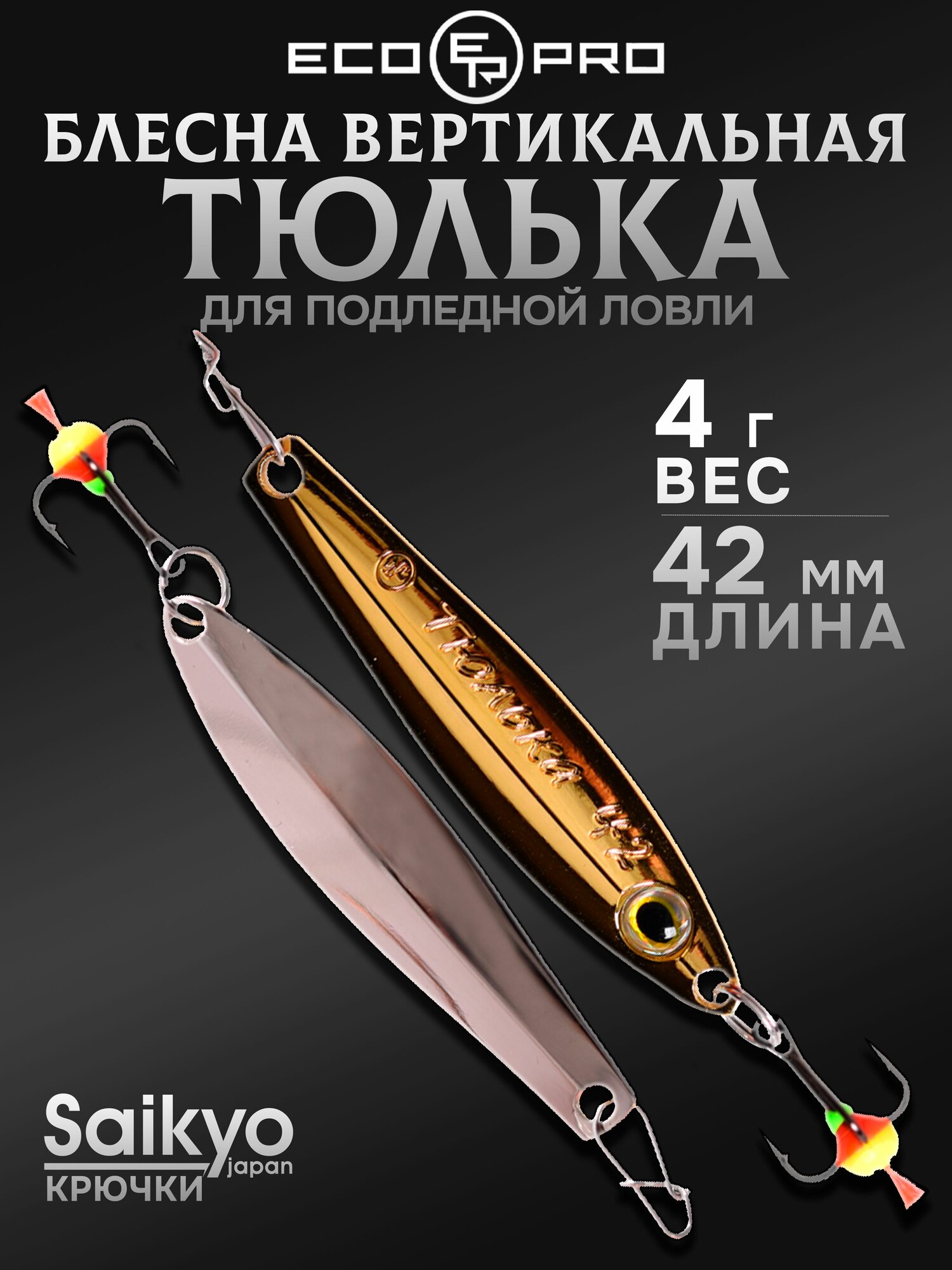 Блесна для рыбалки вертикальная ECOPRO Тюлька, 42мм, 4г, S/G, блесна зимняя
