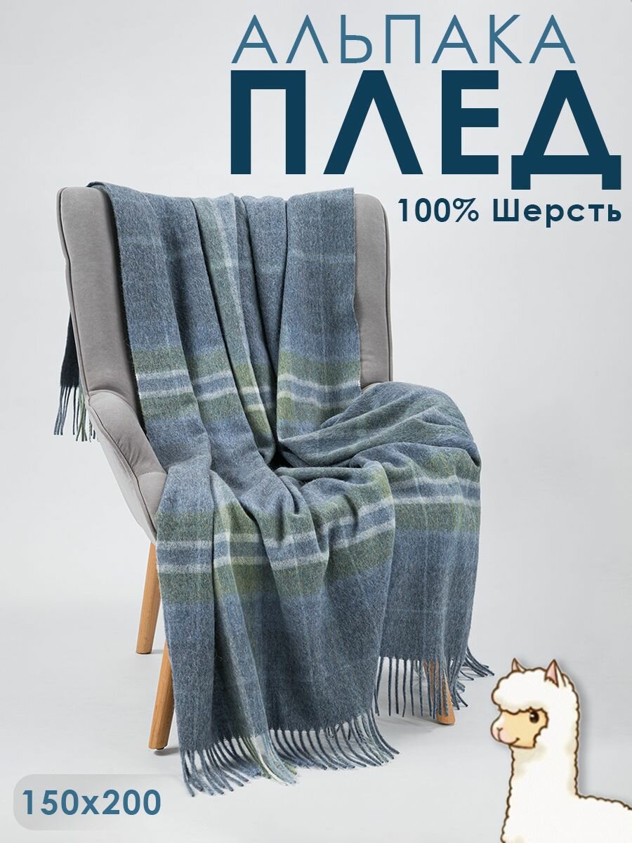 Плед Incalpaca 1,5 спальный, 55% шерсть альпака 45% шерсть мериноса.