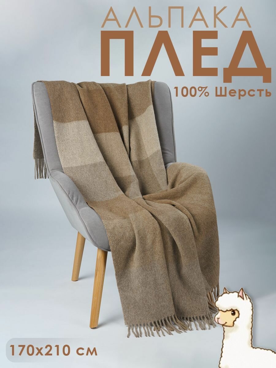 Плед Incalpaca 2 спальный, 55% шерсть альпака 45% шерсть мериноса, Перу