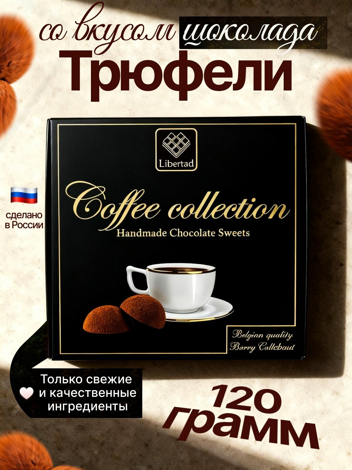 "Coffee Collection" Трюфели с натуральным кофе, ТМ "Libertad", 120 гр