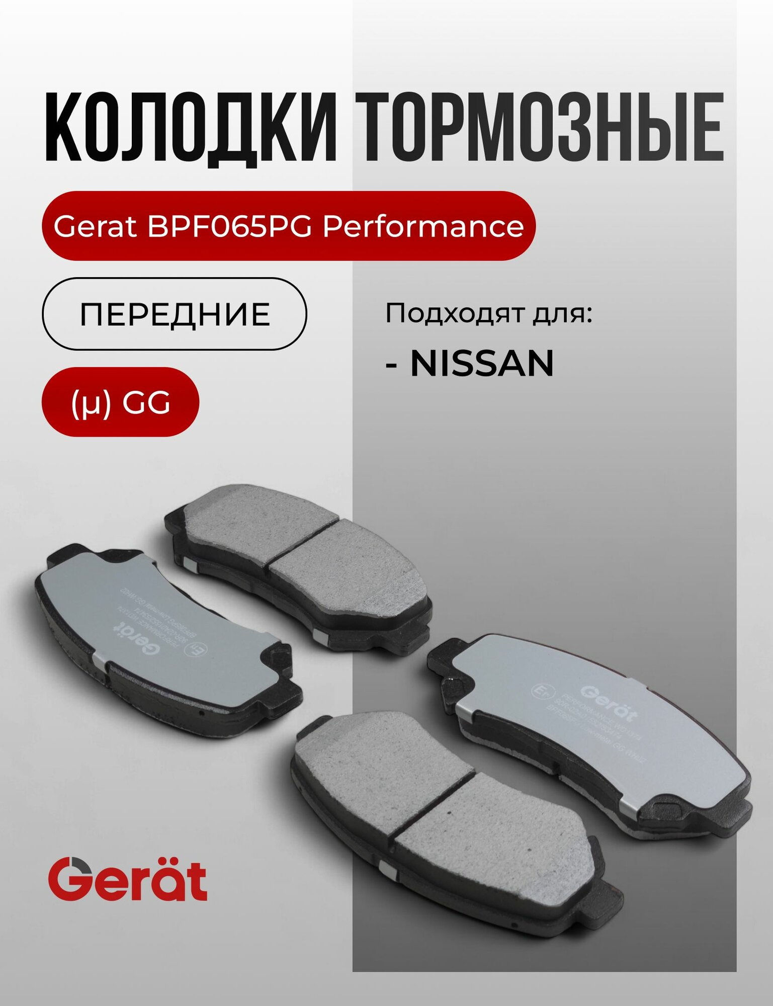 Тормозные колодки Gerat BPF065PG (передние) Low-metallic