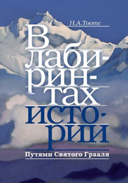 В лабиринтах истории. Путями Святого Грааля [Цифровая книга]