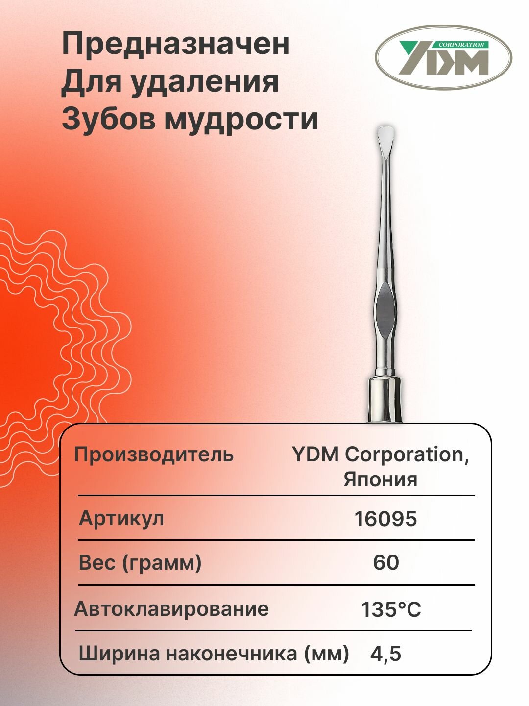 Элеватор #NM2-WT, ширина - 4.5 мм, для зубов мудрости, хирургия, YDM РУ