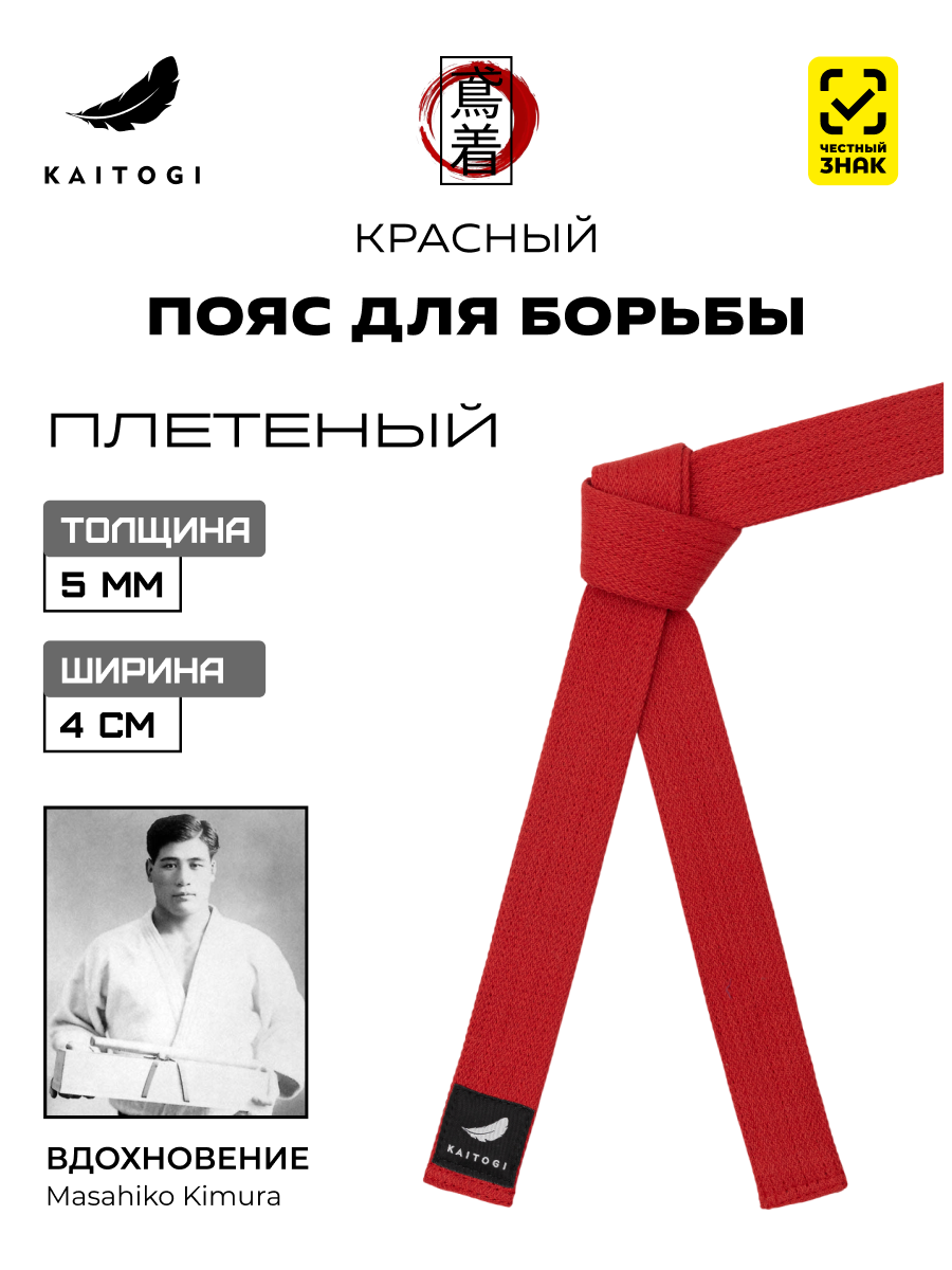Пояс для кимоно универсальный плетеный красный