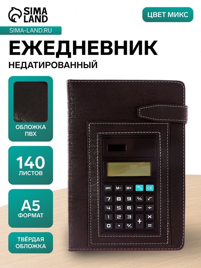 Ежедневник недатированный А5, 140 листов, с хлястиком, с калькулятором, обложка ПВХ, микс