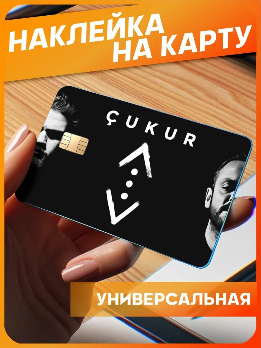 Наклейка на банковскую карту Чукур
