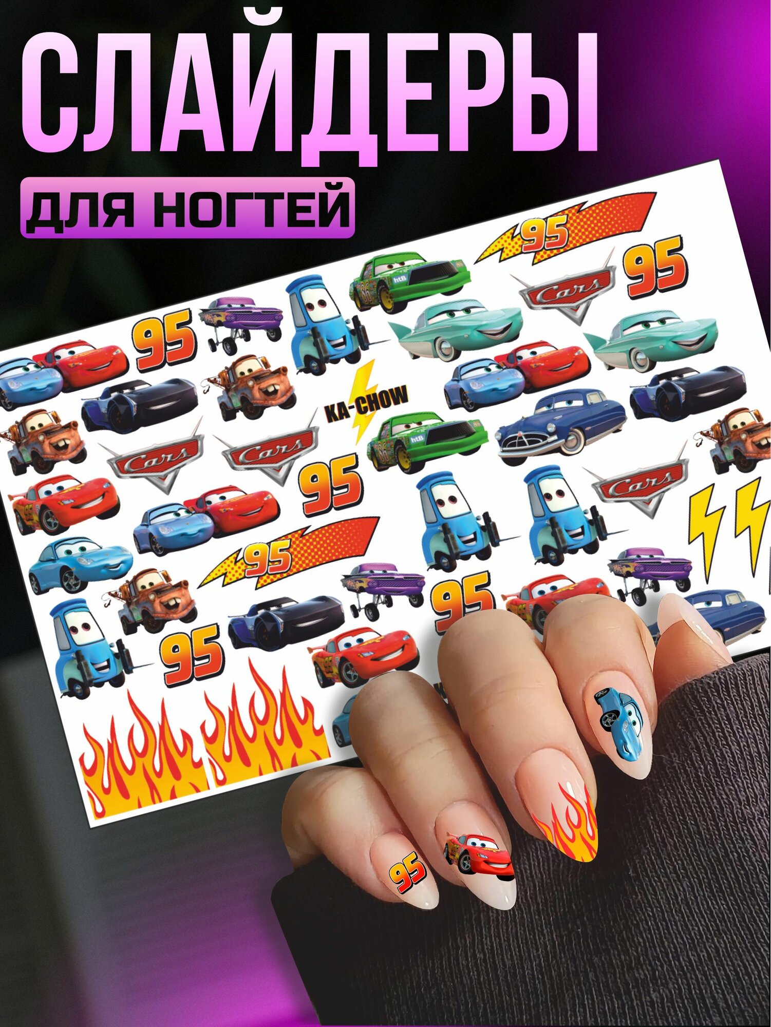Слайдеры наклейки для ногтей Тачки Молния маквин