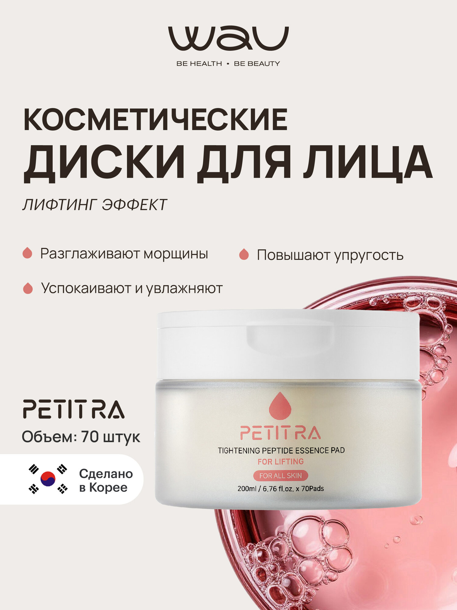 WAU Тоник для лица, пэды, лосьон с лифтинг эффектом PAD TIGHTENING PEPTIDE ESSENCE от PETIT RA
