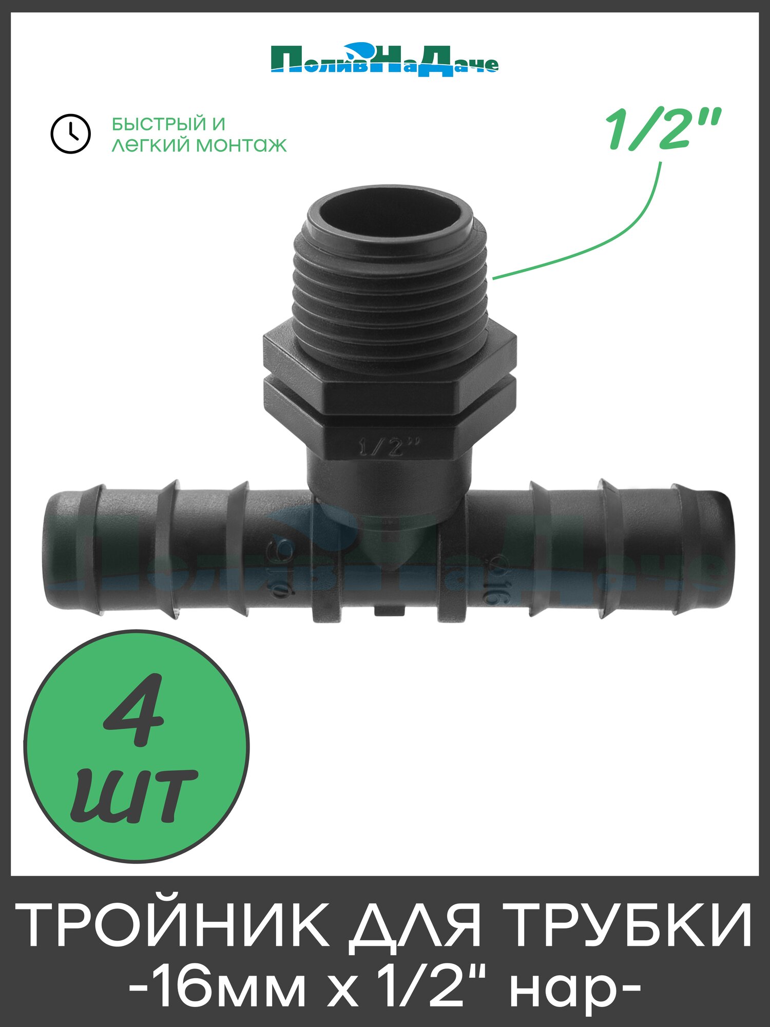 Тройник для (слепой) капельной трубки 16мм х 1/2" наружная - 4 штуки