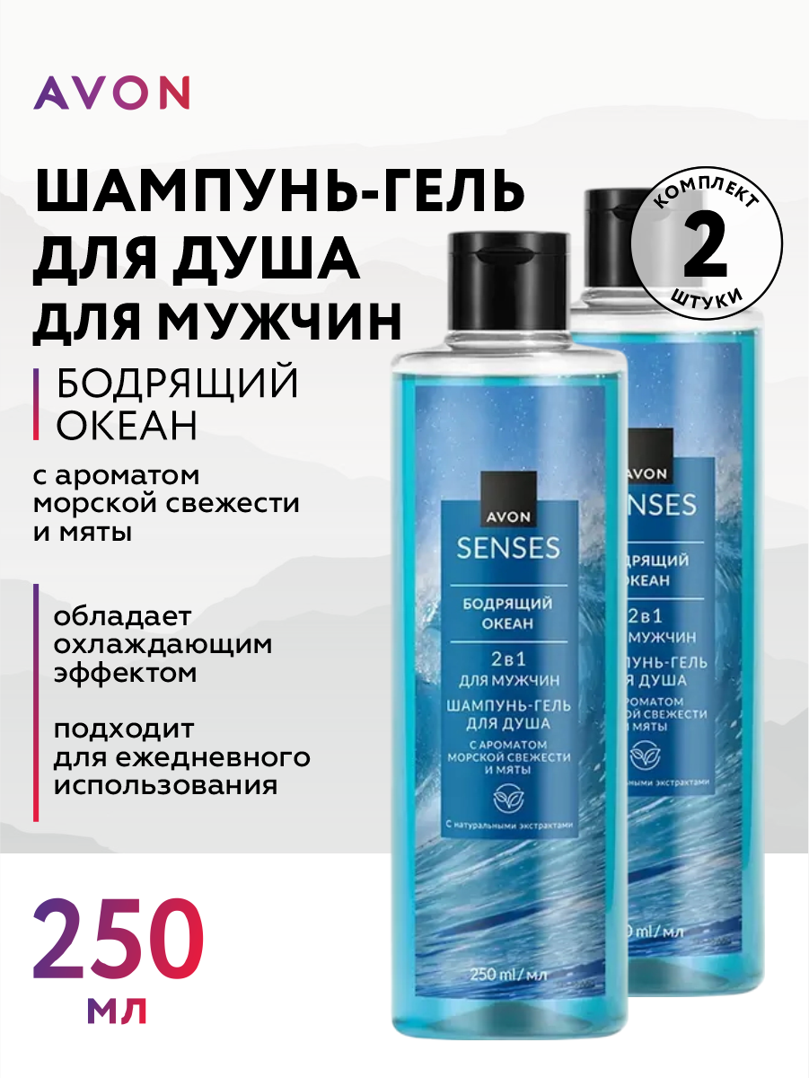 Шампунь-гель для душа Avon Senses для мужчин Бодрящий океан 250 мл. х 2 шт.