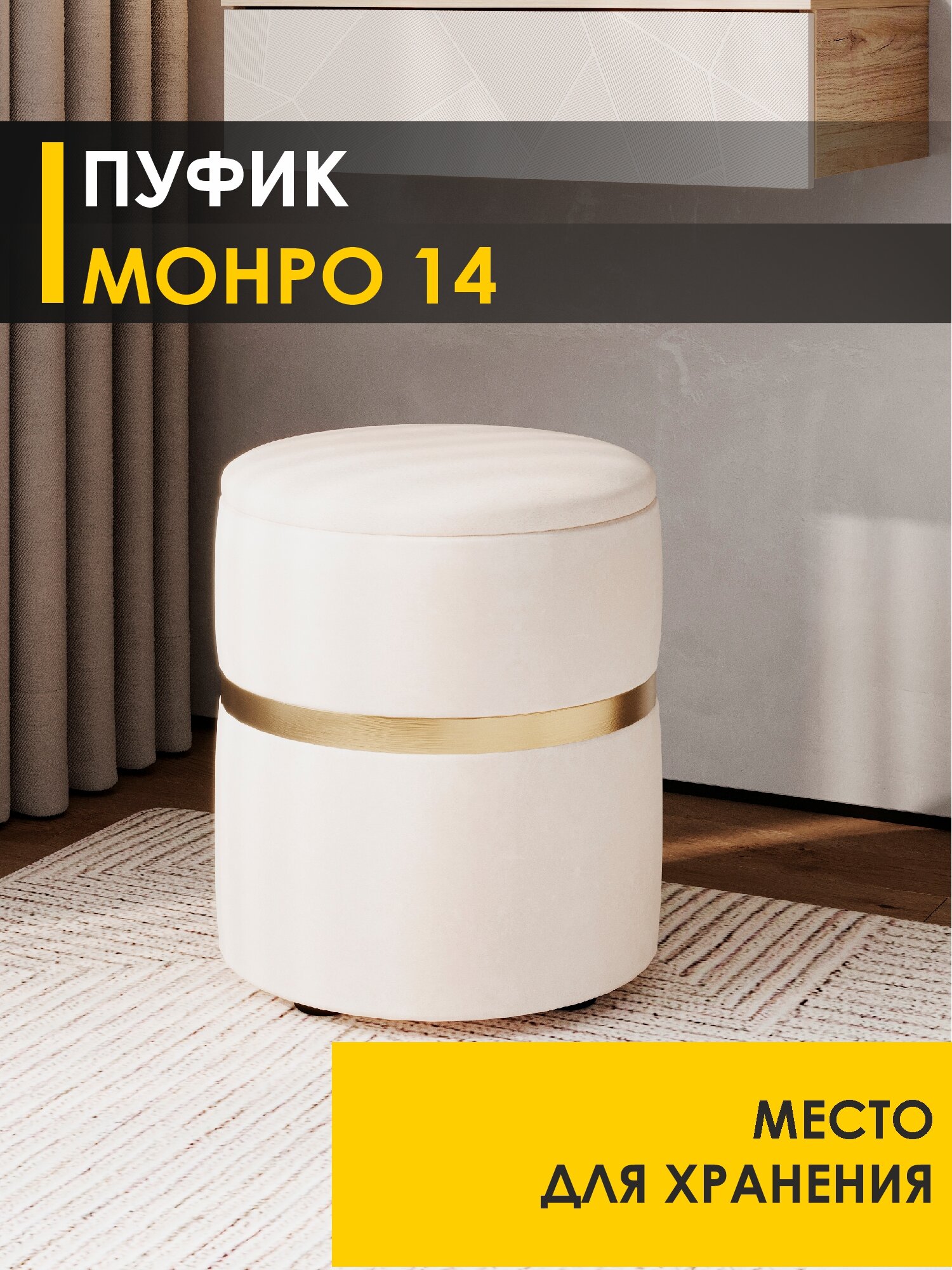 Пуф Монро 14 (01) Бежевый/Золото, 37х37х45 см