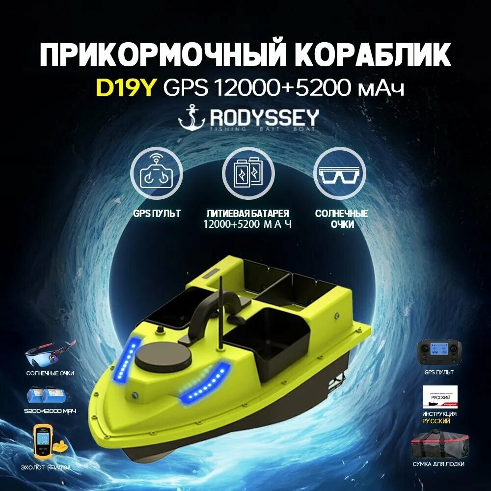 Прикормочный кораблик для рыбалки RODYSSEY D19Y GPS 5200+12000 мАч+Беспроводной эхолот+очки-dzxe3d-D