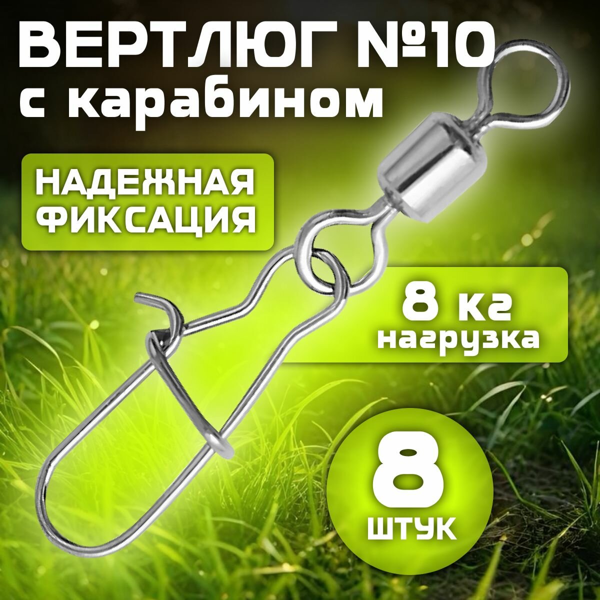 Карабин с вертлюгом для рыбалки №10 до 8кг 1уп/8шт