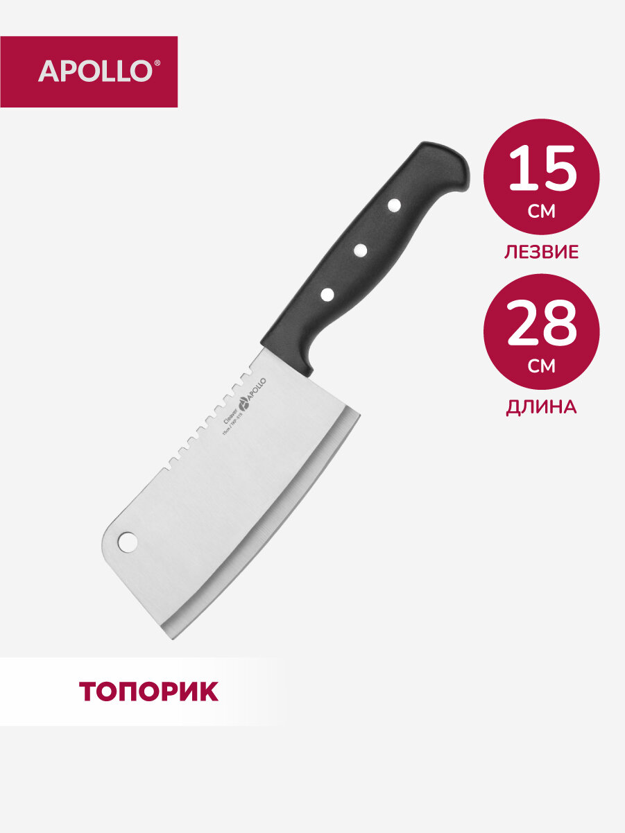 Топорик кухонный Apollo, нож для рубки и разделки мяса, мясной тесак, длина лезвия 15 см