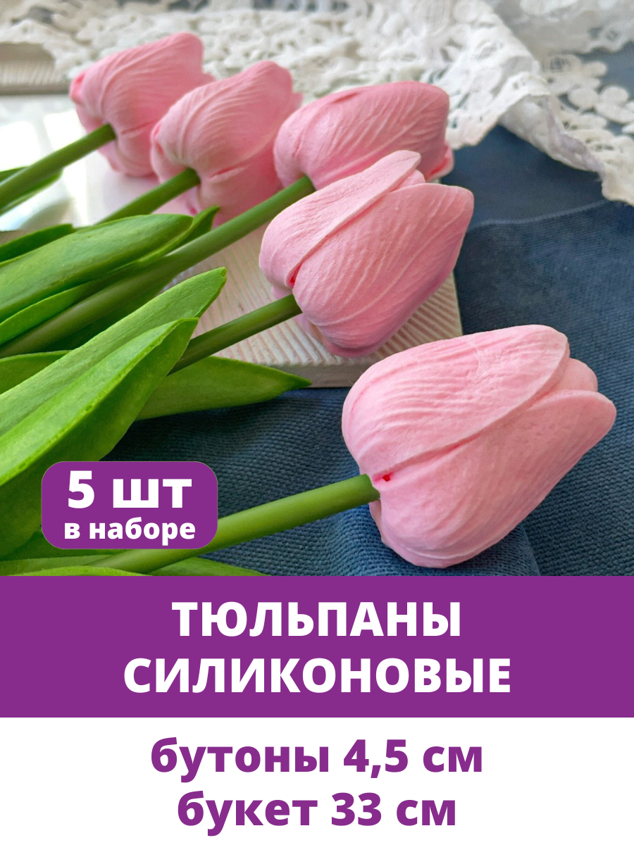 Тюльпаны реалистичные искусственные, нежно-розовые, латексные (силиконовые), букет из 5 штук, 34 см