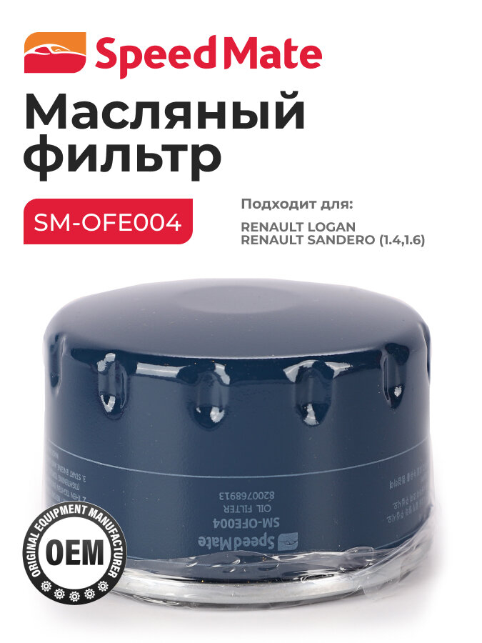Фильтр Масл. renault Logan, Sandero (1.4,1.6)(Speedmate Sm-Ofe004)