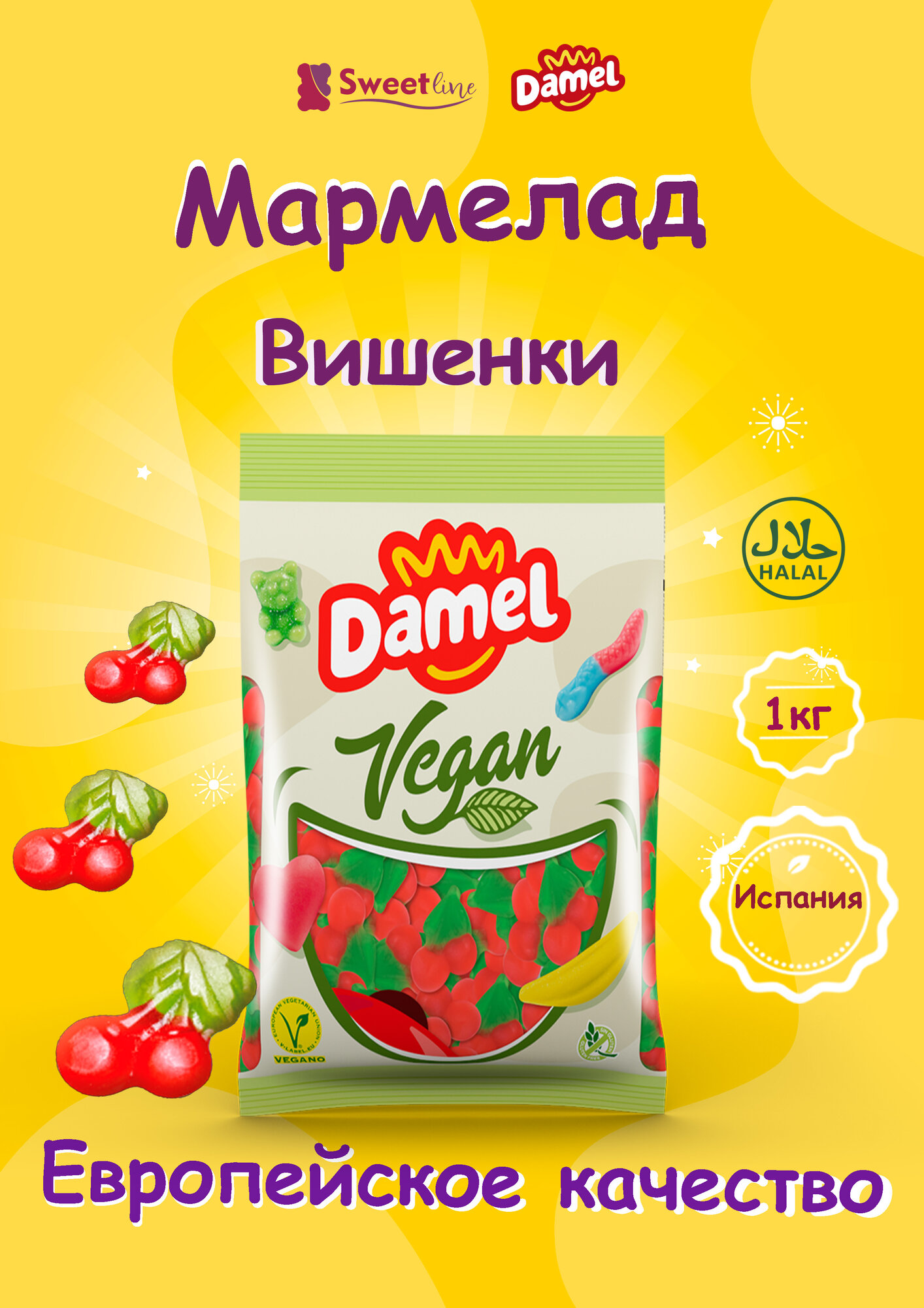 Мармелад жевательный VEGAN/HALAL "Вишенки" 1кг DAMEL/Испания