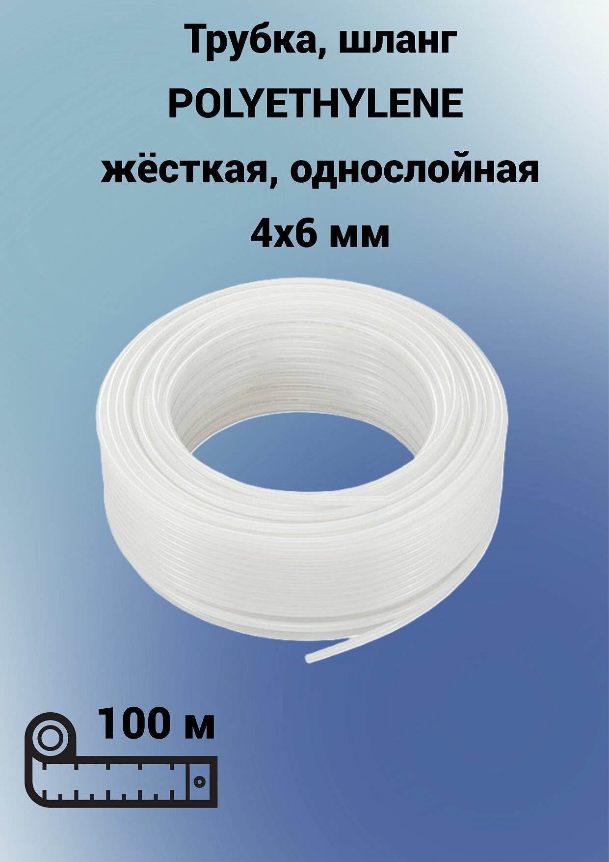 Трубка POLYETHYLENE однослойная 4х6 мм (100 метров) Дрим Пул