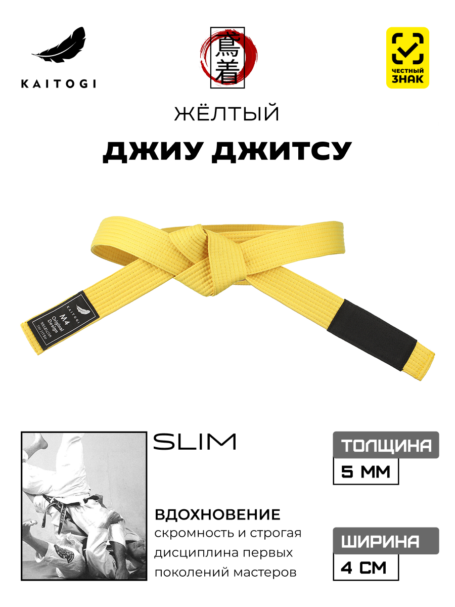 Пояс для кимоно для джиу джитсу желтый
