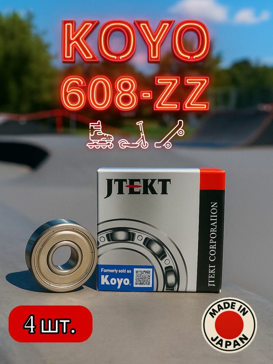 Комплект 4 шт. 608-ZZ (80018) подшипник KOYO Япония Для самокатов, роликов, скейтбордов и т. п. ABEC-9